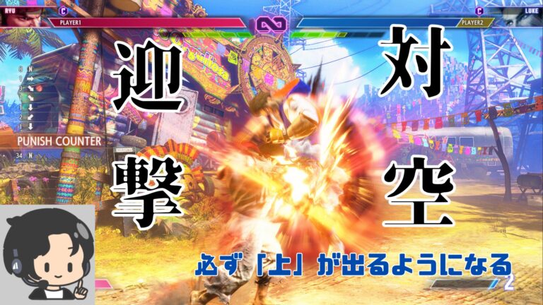 【諦めないで！】誰でも絶対に”対空”を出せるようになる知識とコツを解説！【スト6】｜格ゲーブログ、略してかくぶろ【スト6】